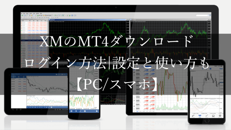 XMのMT4ダウンロード・ログイン方法|設定と使い方も【PC/スマホ】